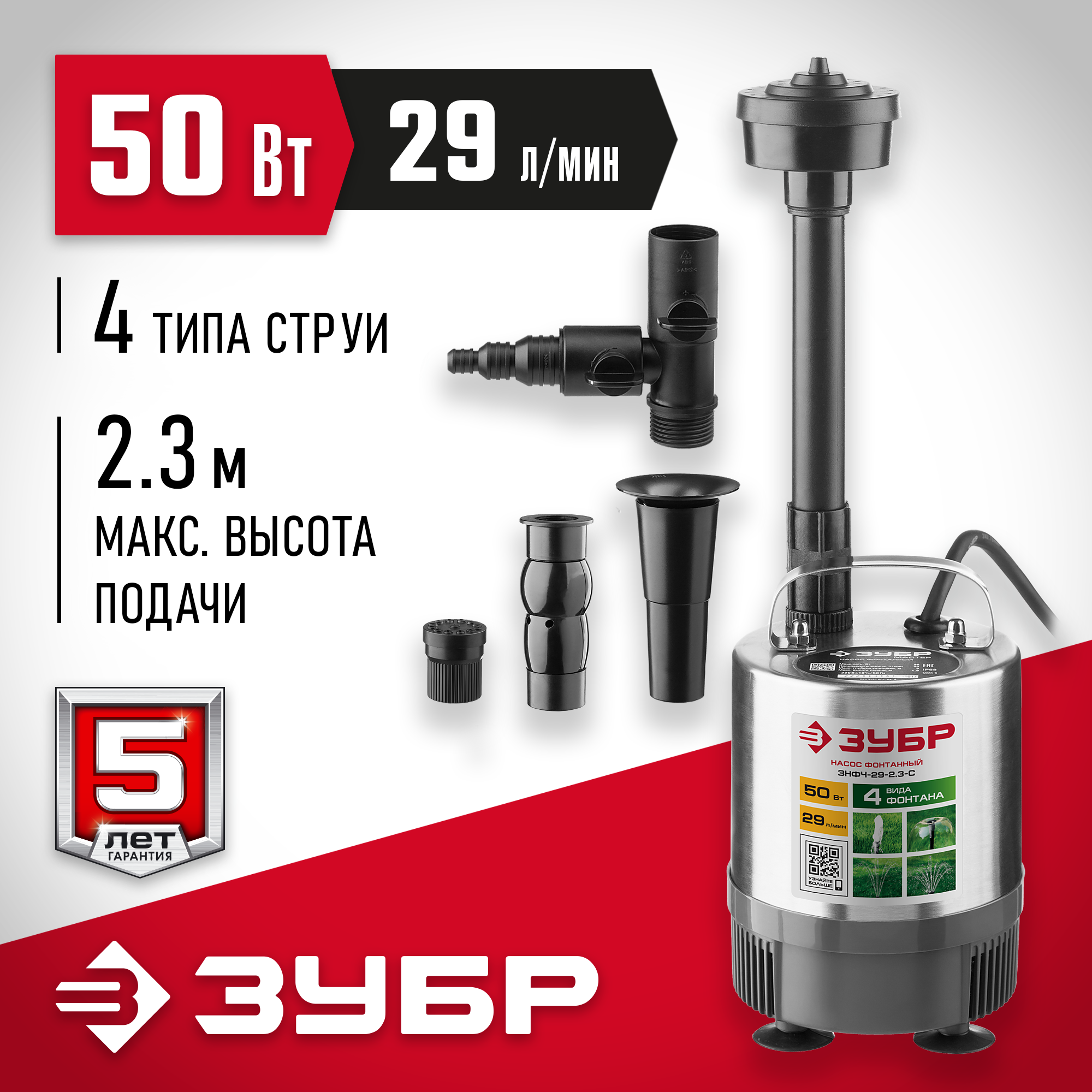 ЗУБР 50 Вт, фонтанный насос, корпус из нержавеющей стали (ЗНФЧ-29-2.3-С)