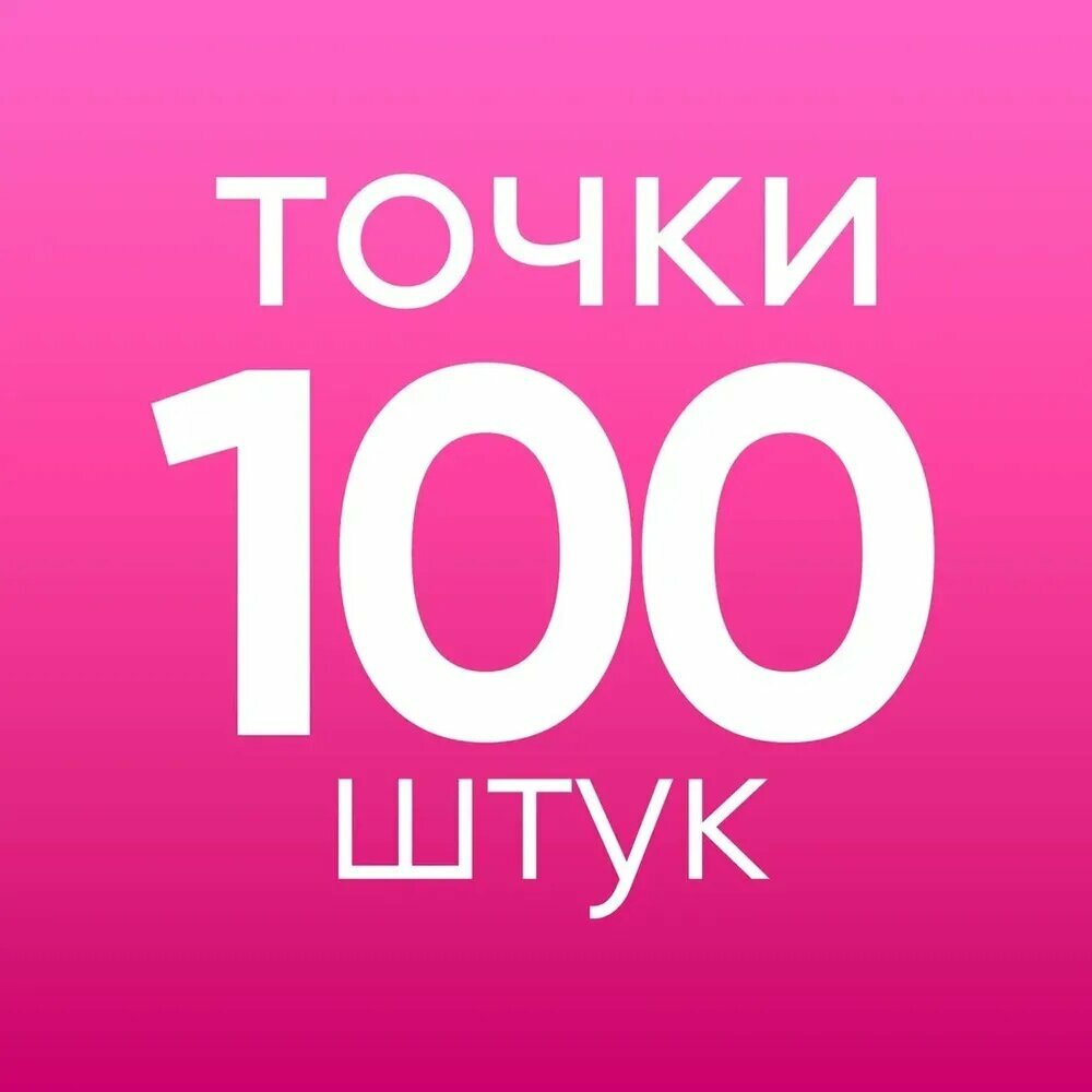 Липкие клеевые точки для воздушных шаров. 100 шт.