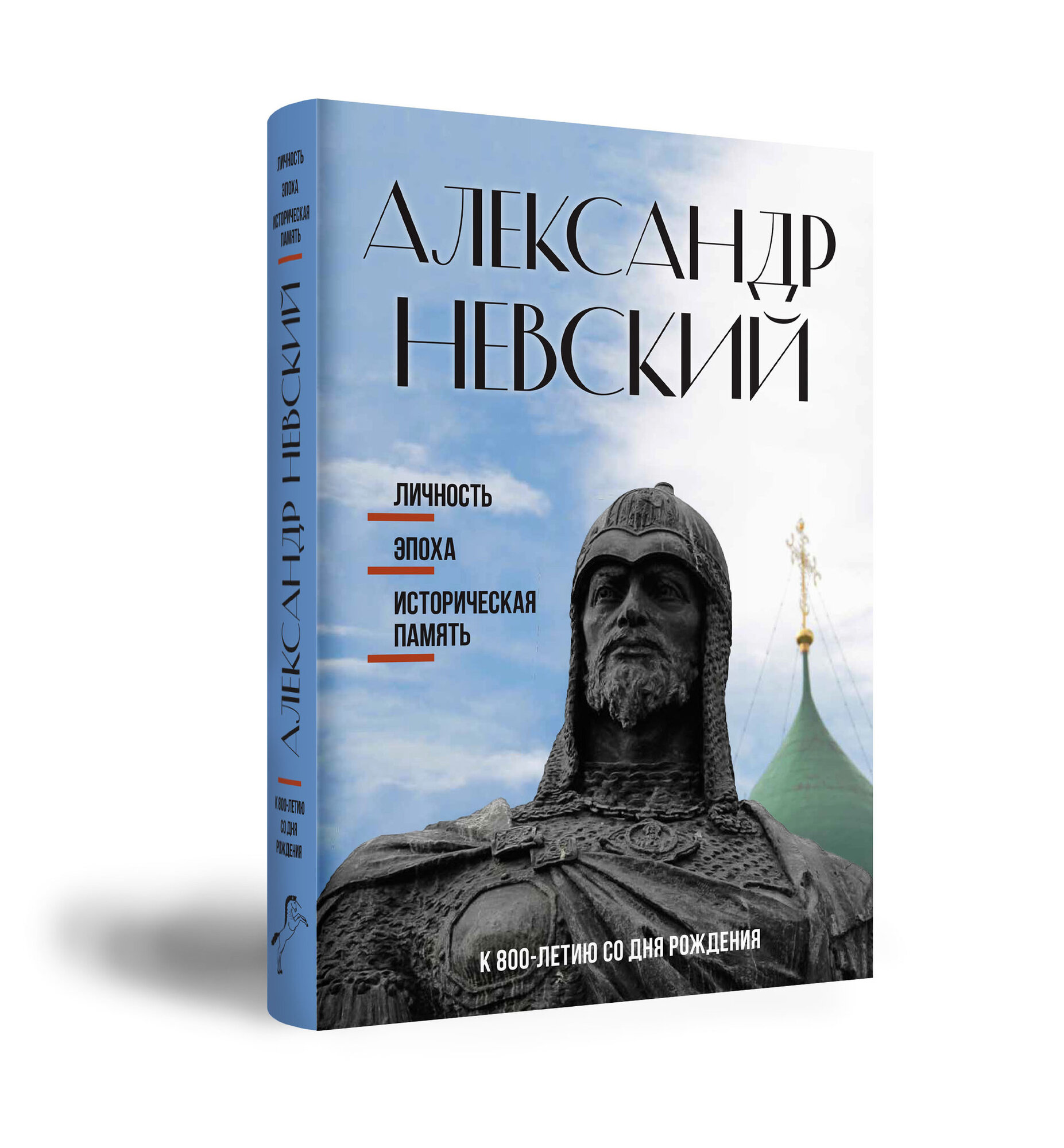Александр Невский: личность, эпоха, историческая память. К 800-летию со дня рождения / Биографии