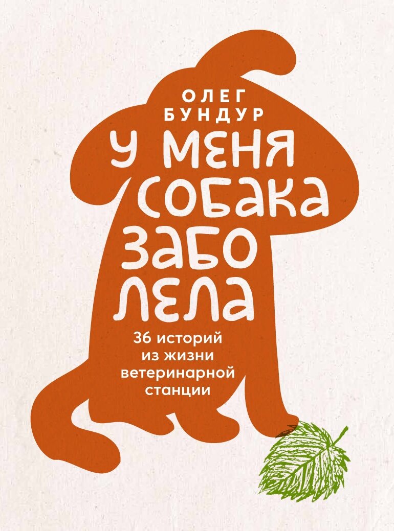 У меня собака заболела / Бундур О.