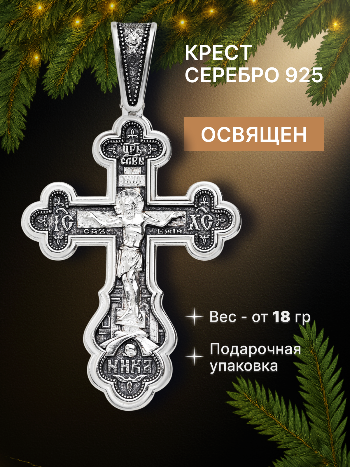 Крестик, серебро, 925 проба, чернение