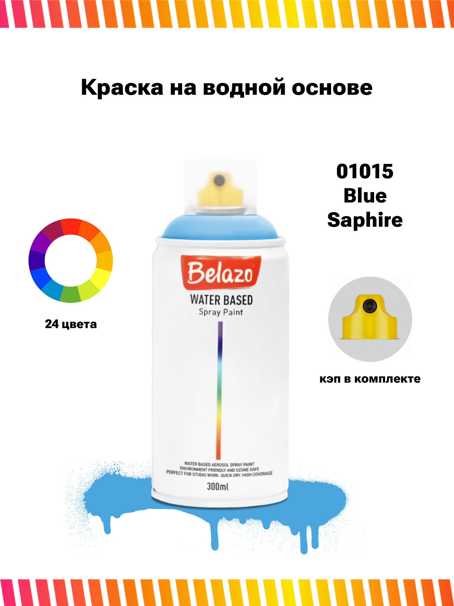 Аэрозольная краска на водной основе без запаха Belazo Water Based 01015 Blue Saphire Сапфировый голубой 300 мл