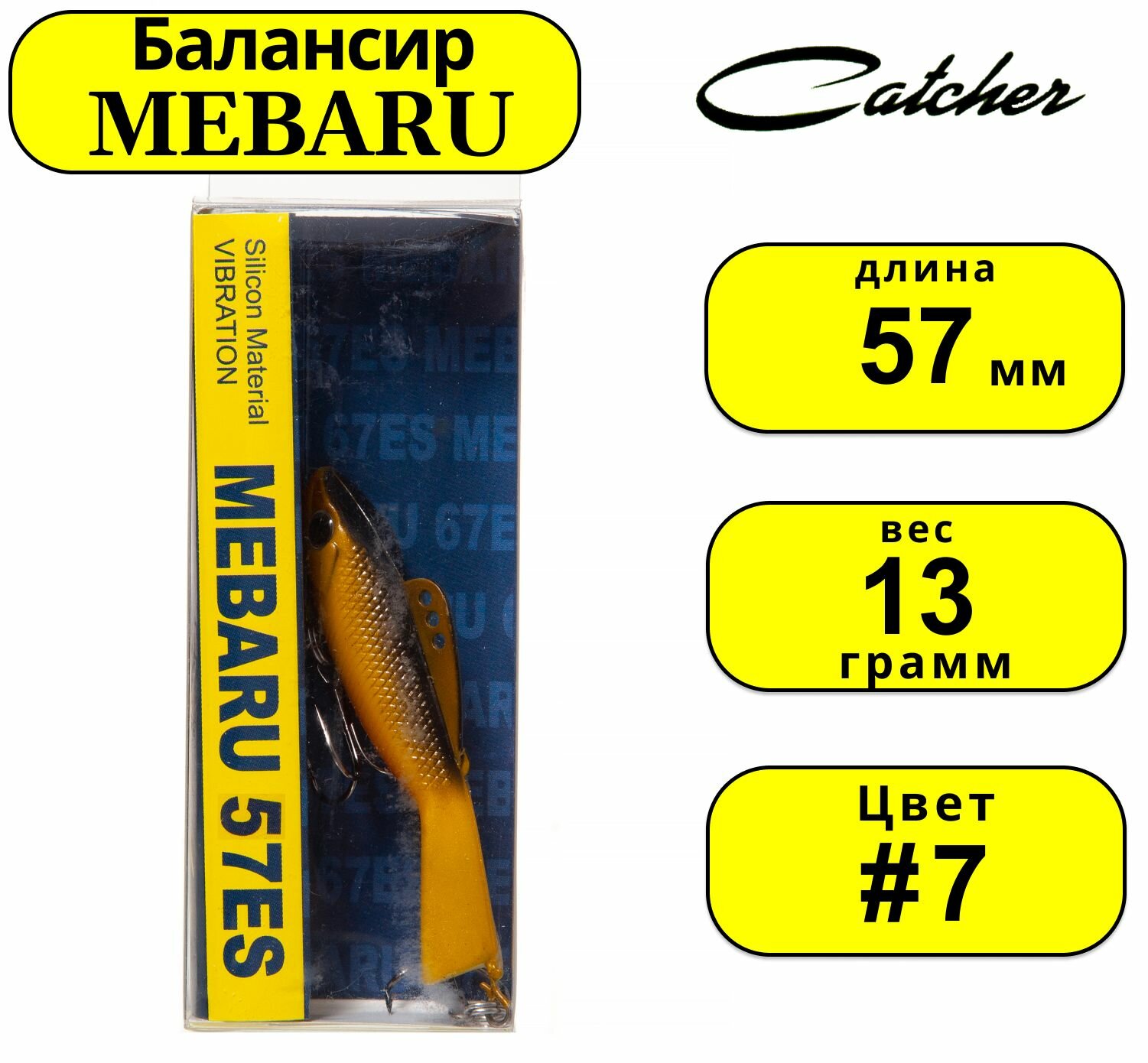 Балансир "Catcher" MEBARU (силикон, 57мм, 13гр, цвет - 07)