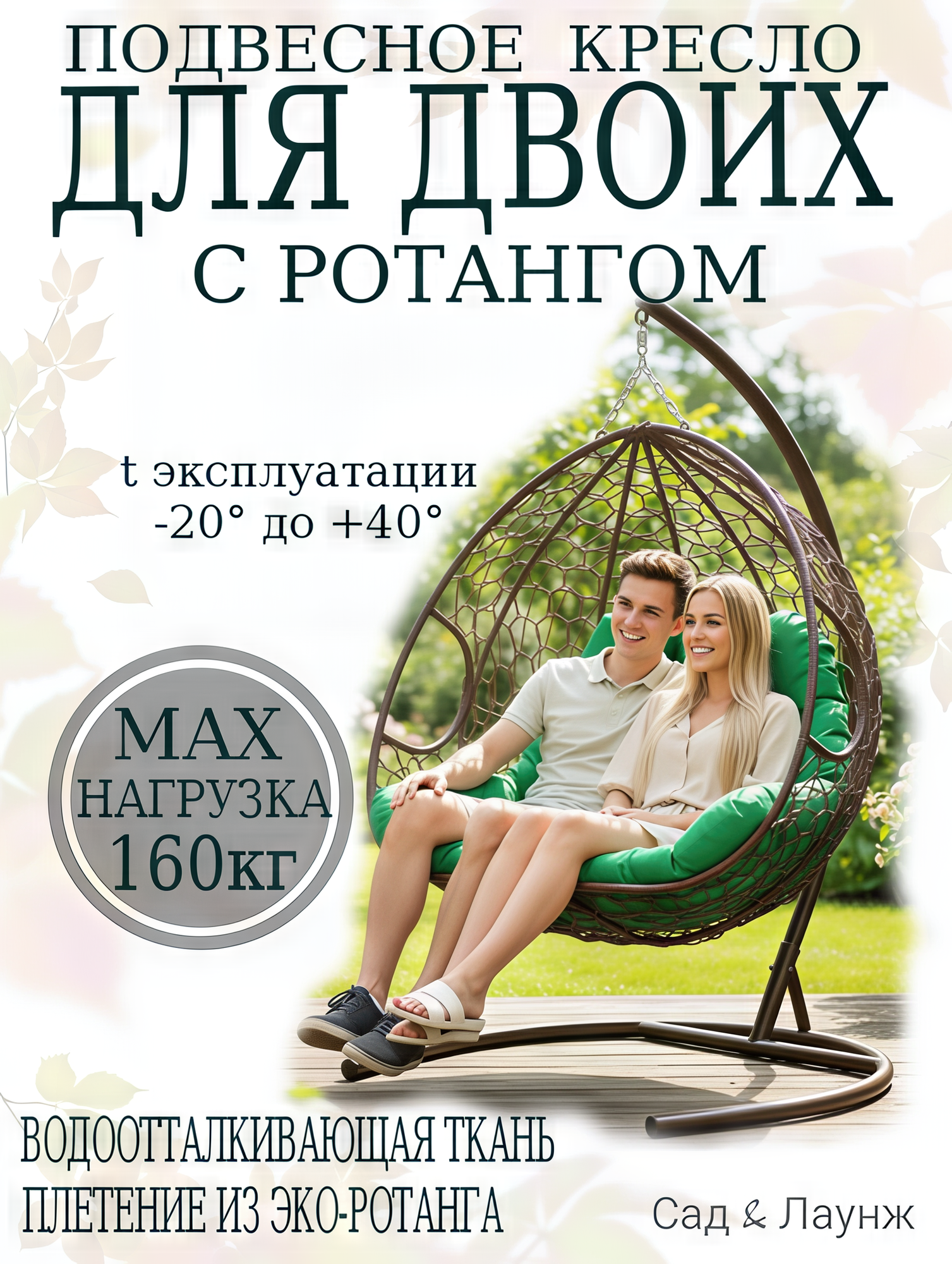 Подвесное кресло кокон Для двоих с ротангом коричневое с зеленой подушкой, 120×120×193