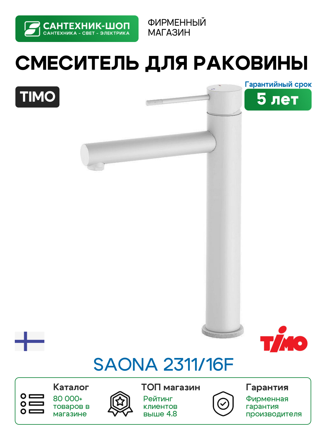 Смеситель для раковины Timo Saona 2311/16F Белый матовый латунь