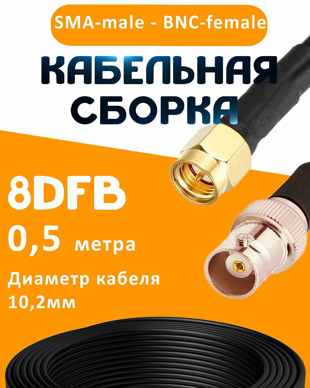 Кабельная сборка 8D-FB с разъемами SMA-male - BNC-female, 0,5 метра