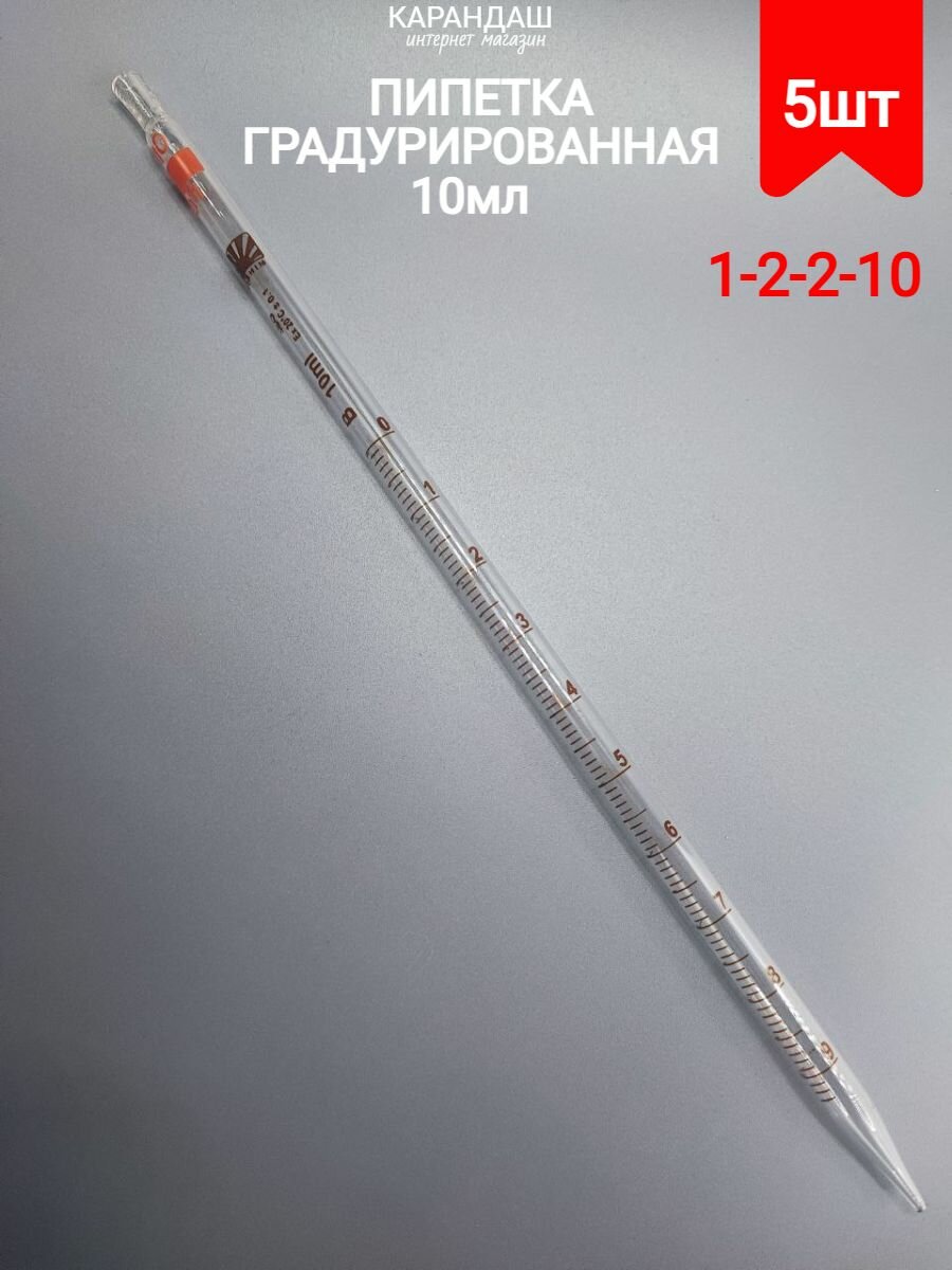 Пипетка градуированная 1-2-2-10 (10мл) 5шт