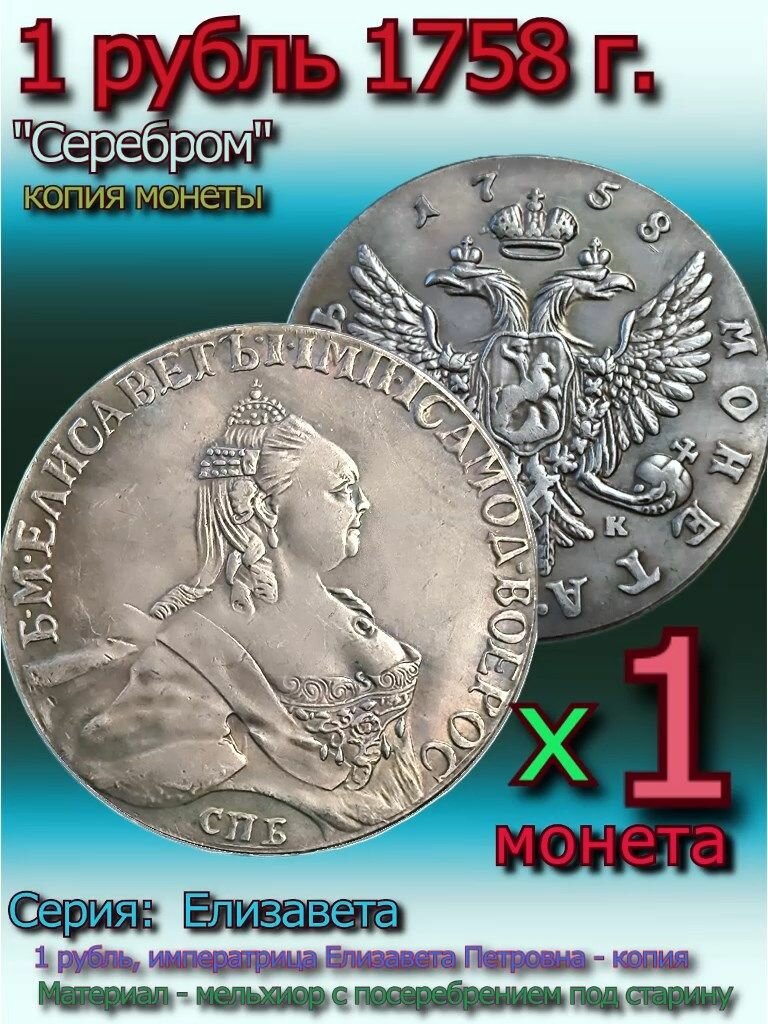 Монета Царский Рубль 1758 года, Елизавета 1 (Петровна) peпликa - 1 штука