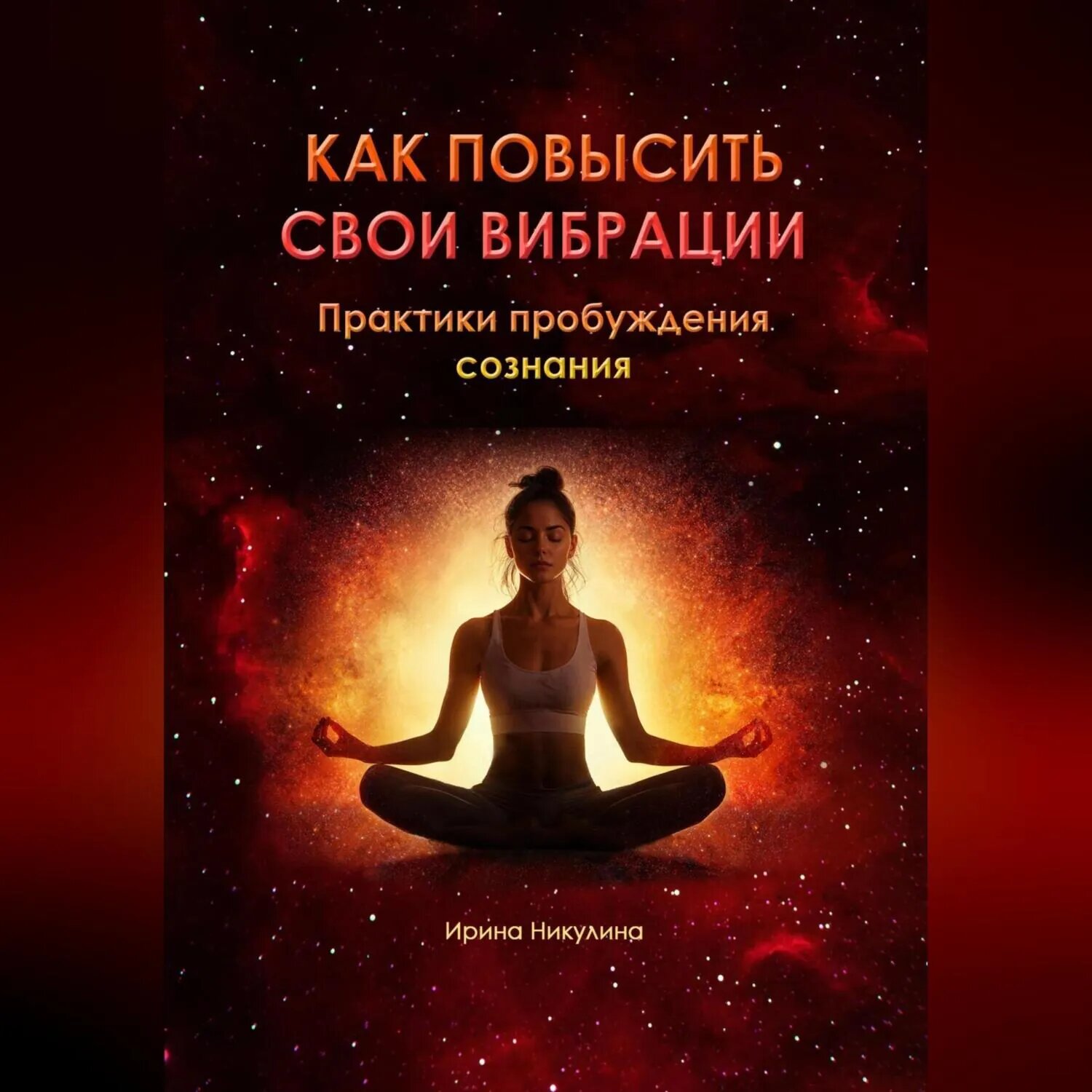 Как повысить свои вибрации. Практики пробуждения сознания [Аудиокнига]