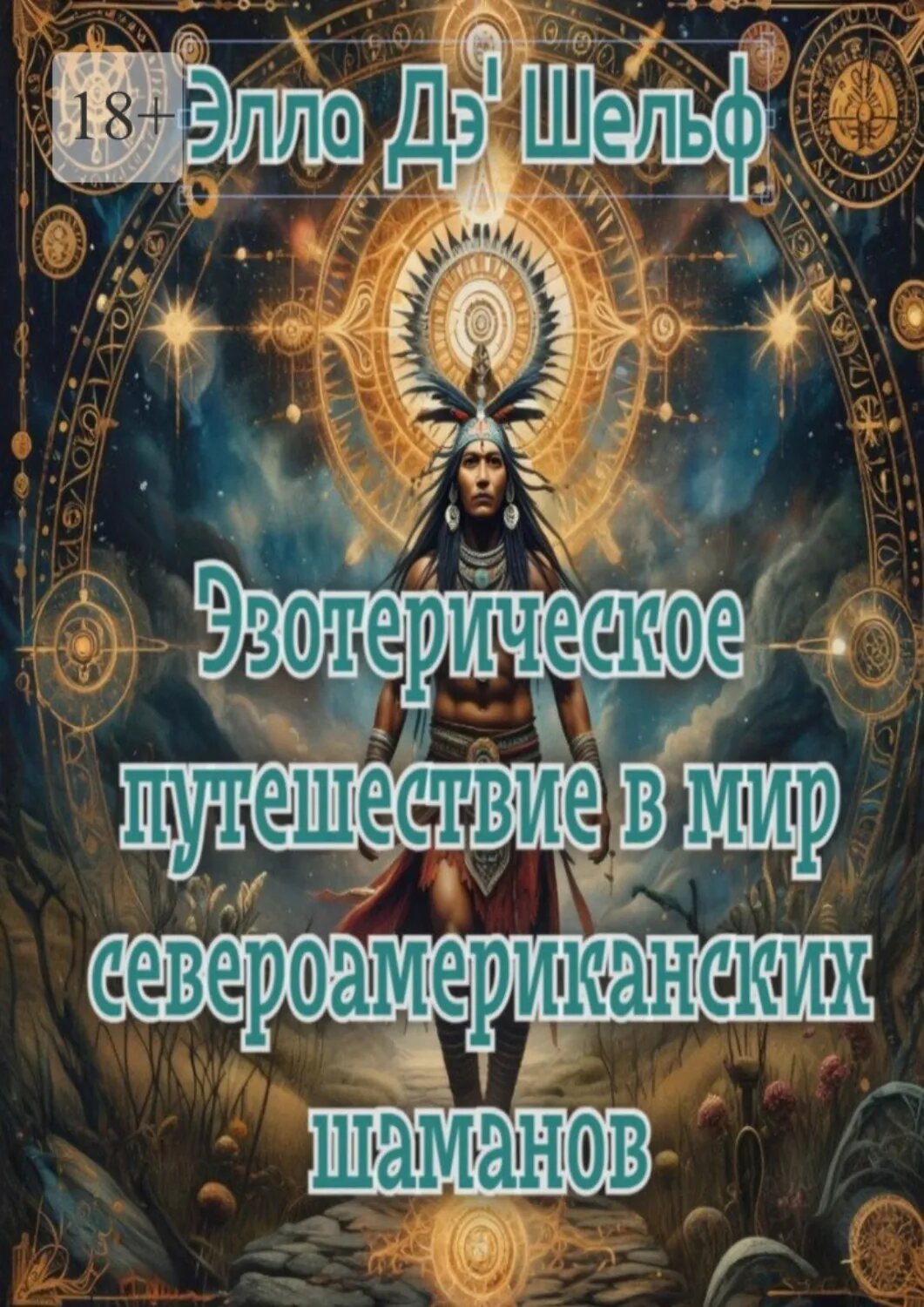 Эзотерическое путешествие в мир североамериканских шаманов [Цифровая книга]
