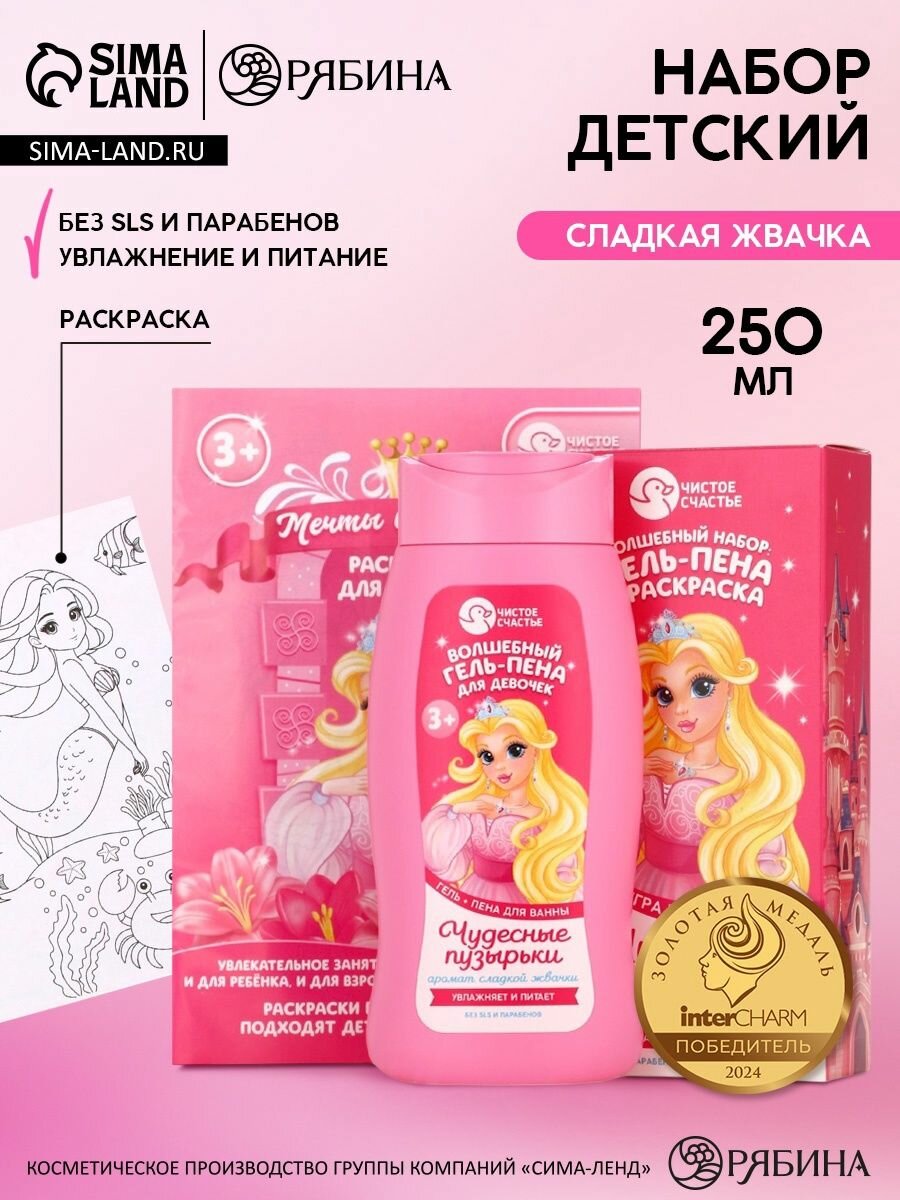 Подарочный набор, подарок девочке, гель для душа, пена для ванн, раскраска