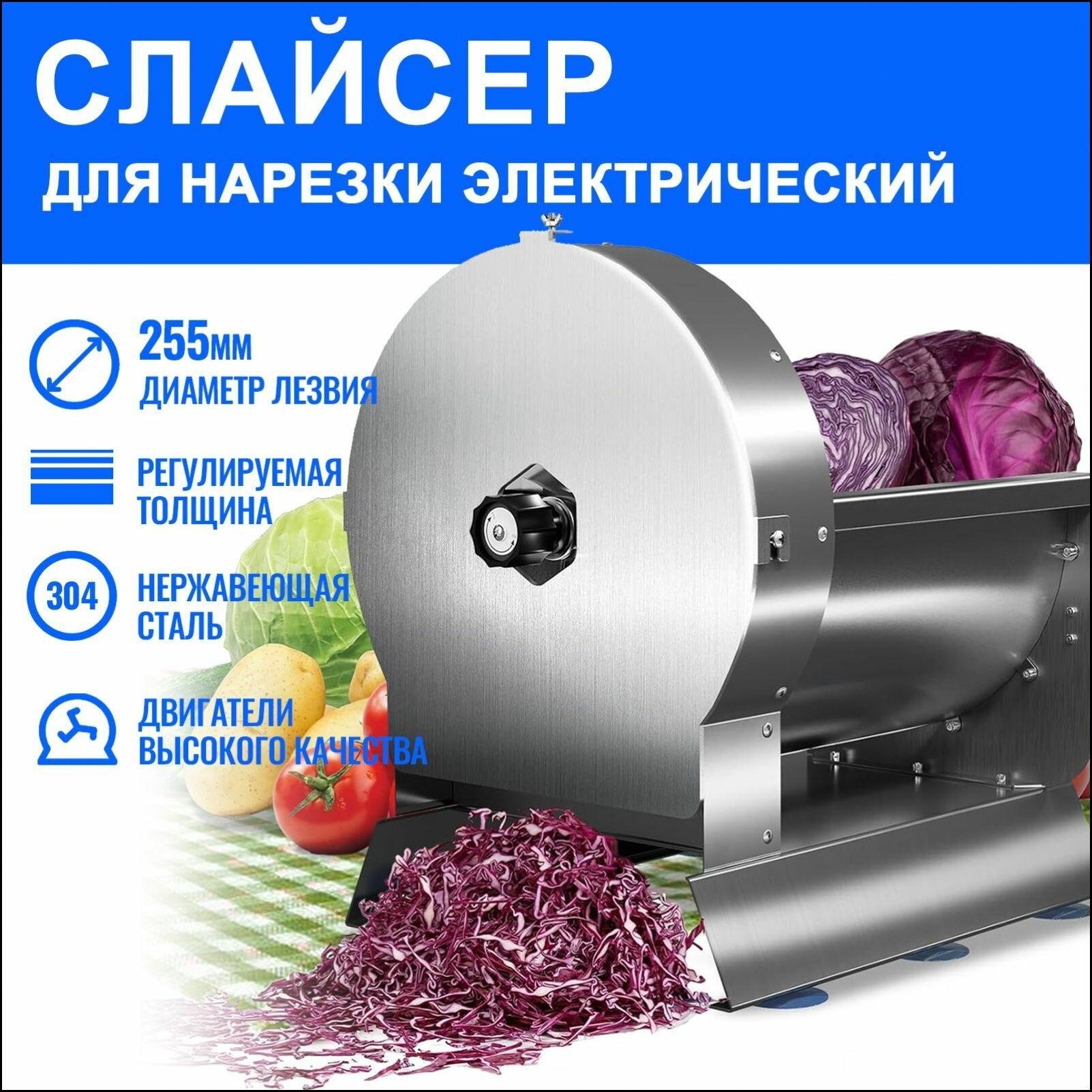Слайсер для нарезки электрический 2-в-1; Регулируемая толщина, корпус из нержавеющей стали Для нарезки капусты, картофеля, помидоров