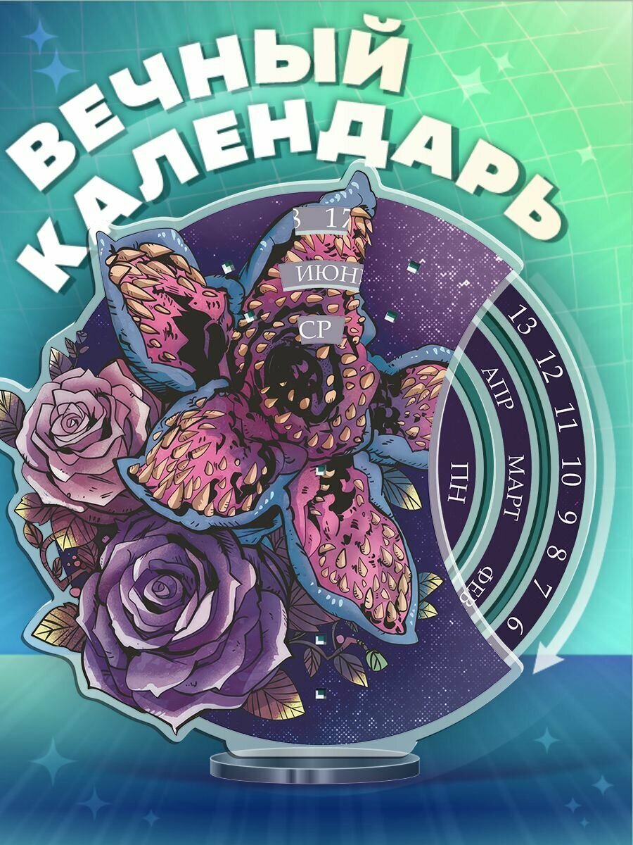 Вечный календарь настольный Очень странные дела Демогоргон