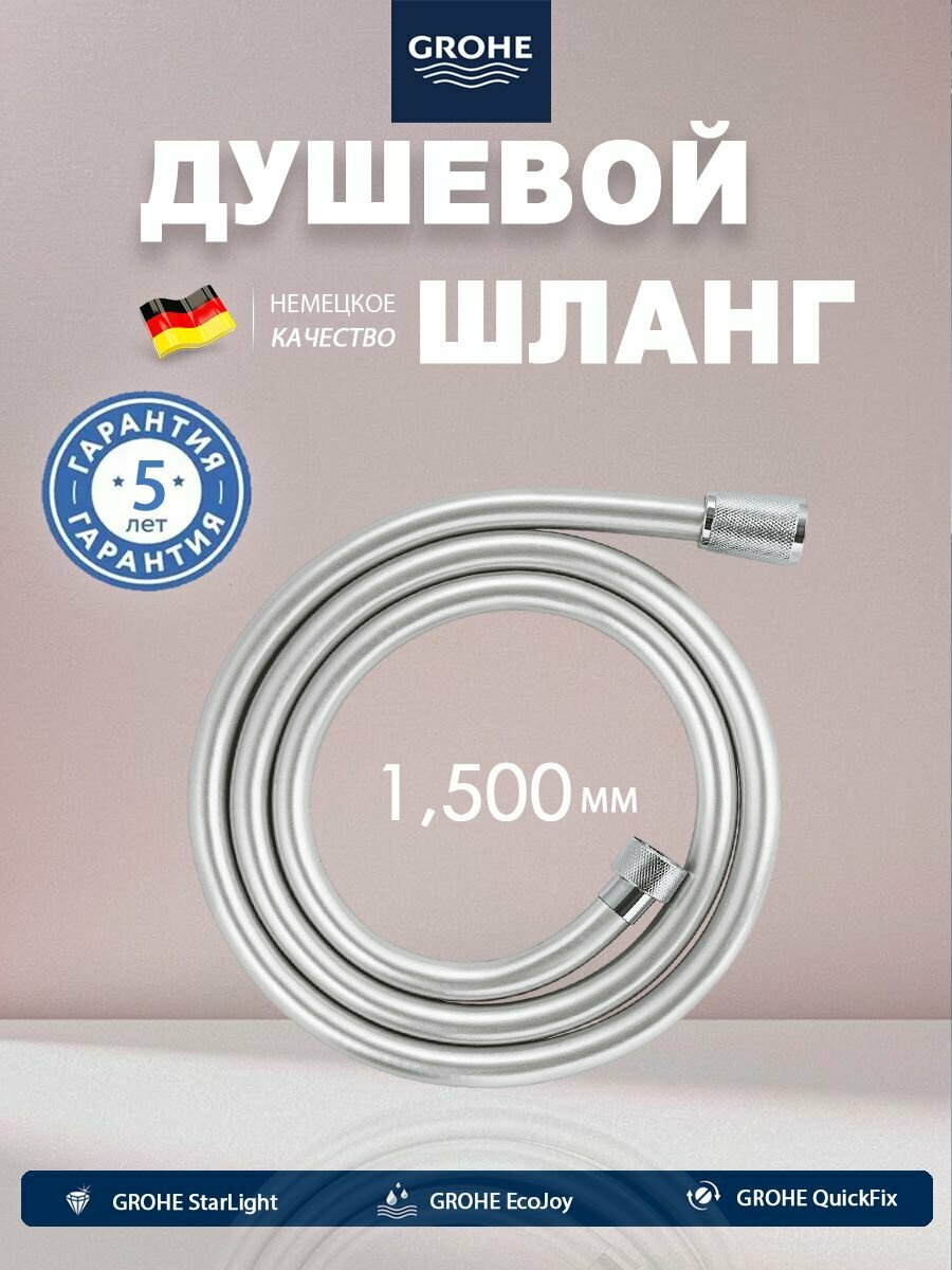 GROHE Шланг для душа 1.5м усиленный, не перекручивается благодаря подшипнику, медная гайка, 1/2", длина 150см