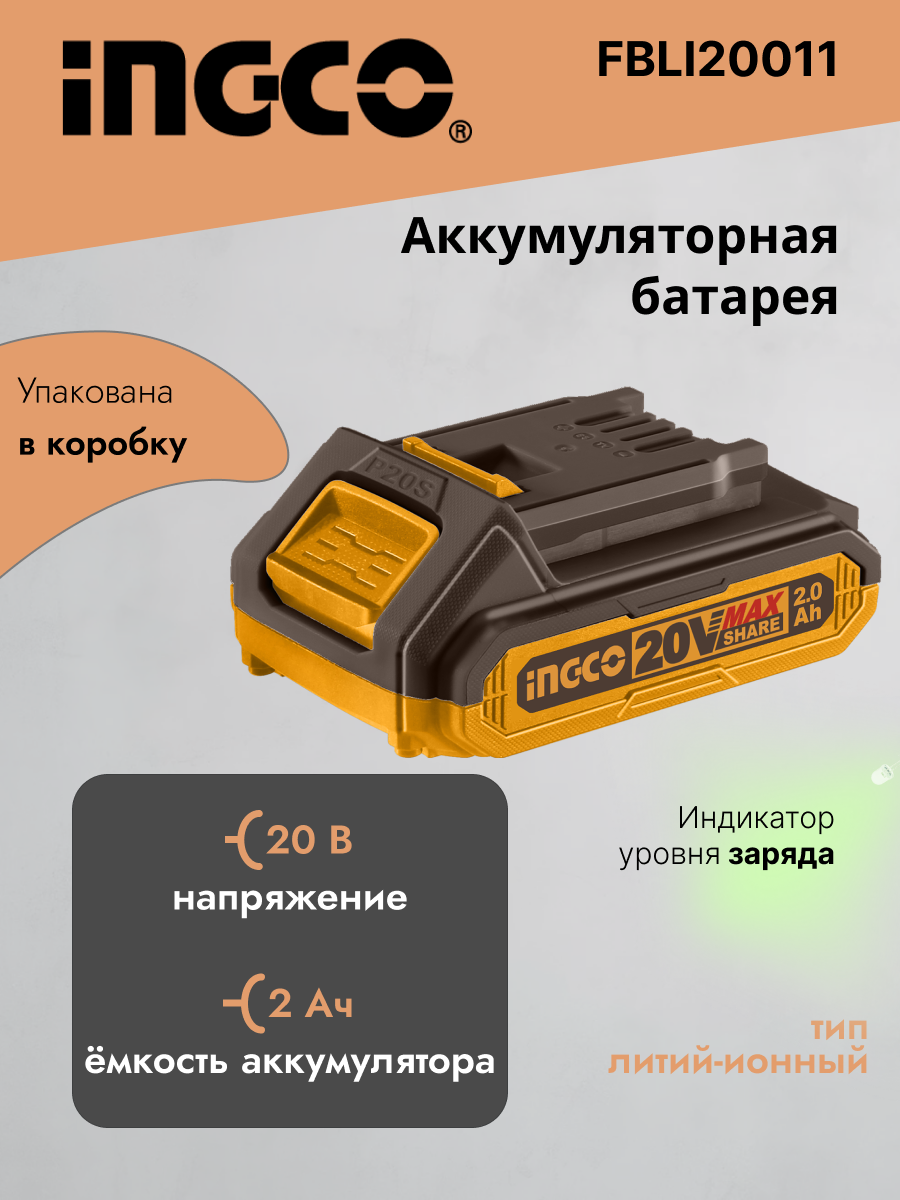 Аккумулятор Аккумуляторная батарея Li-Ion Литий-Ионная INGCO FBLI20011 2Ач Ингко