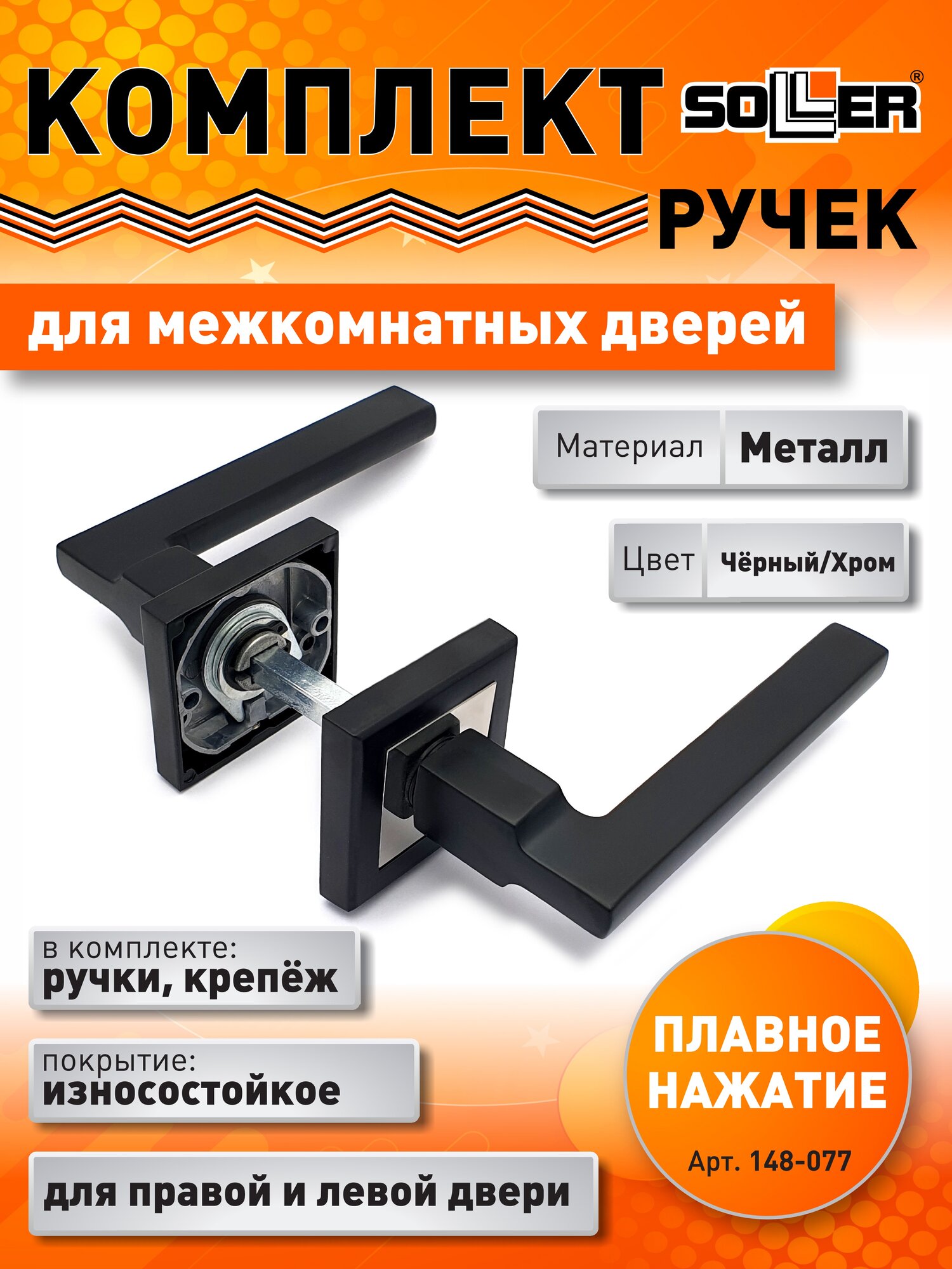 Комплект дверных ручек SOLLER KR-82AE8S, цвет черный/хром, металл