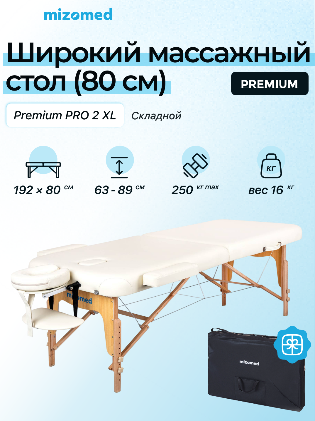 Массажный складной стол Mizomed Premium Pro 2 XL (80см) кремовый