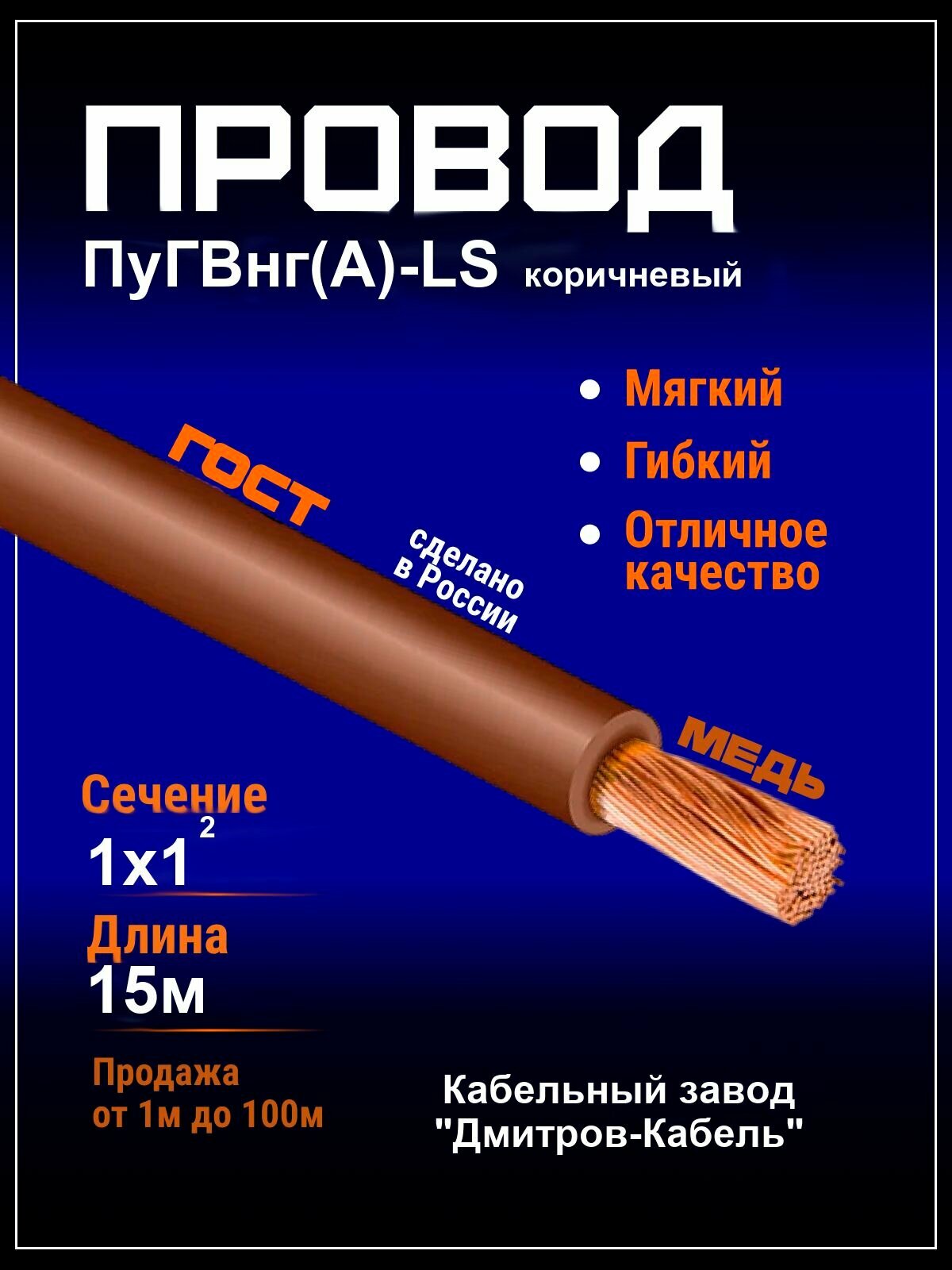 Провод ПуГВнг(А)-LS 1х1,0 коричневый (ПВ-3) провод гибкий мягкий медный 1,0мм2 - 15 метров