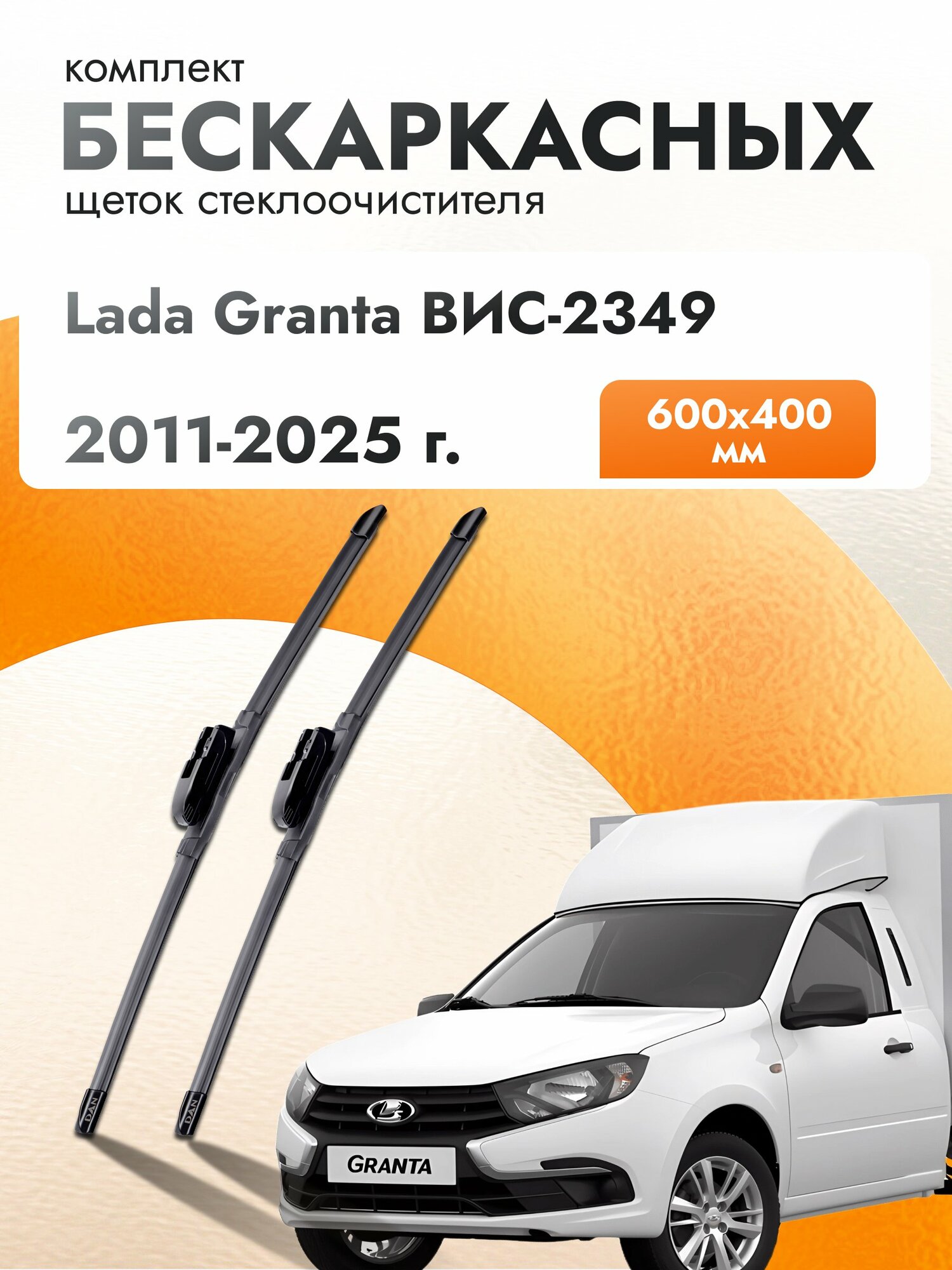Дворники бескаркасные для Lada Granta ВИС-2349 2011-2025 Комплект щеток 600x400 ВАЗ Лада Гранта ВИС 2349