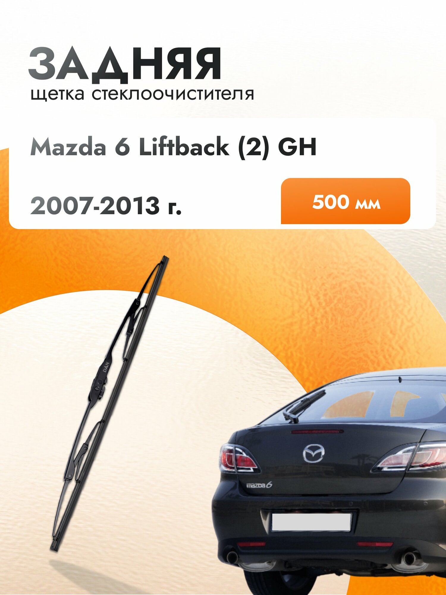 Задний дворник для Mazda 6 (2) GH / 2007-2013 / Задняя щетка стеклоочистителя 500 мм Мазда 6 Fastback