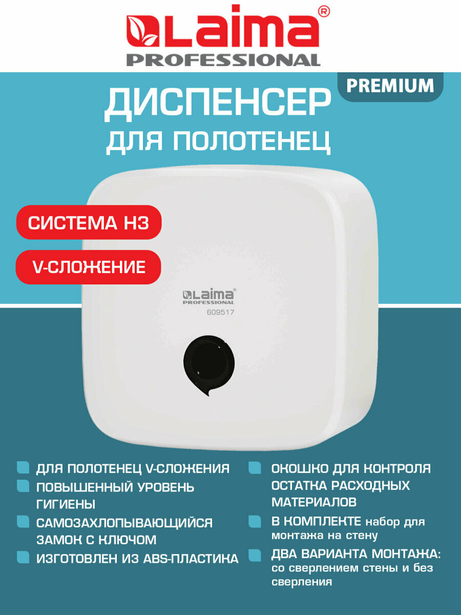 Диспенсер для бумажных одноразовых полотенец, держатель настенный система H3, V-сложения, ABS-пластик, Laima, 609517