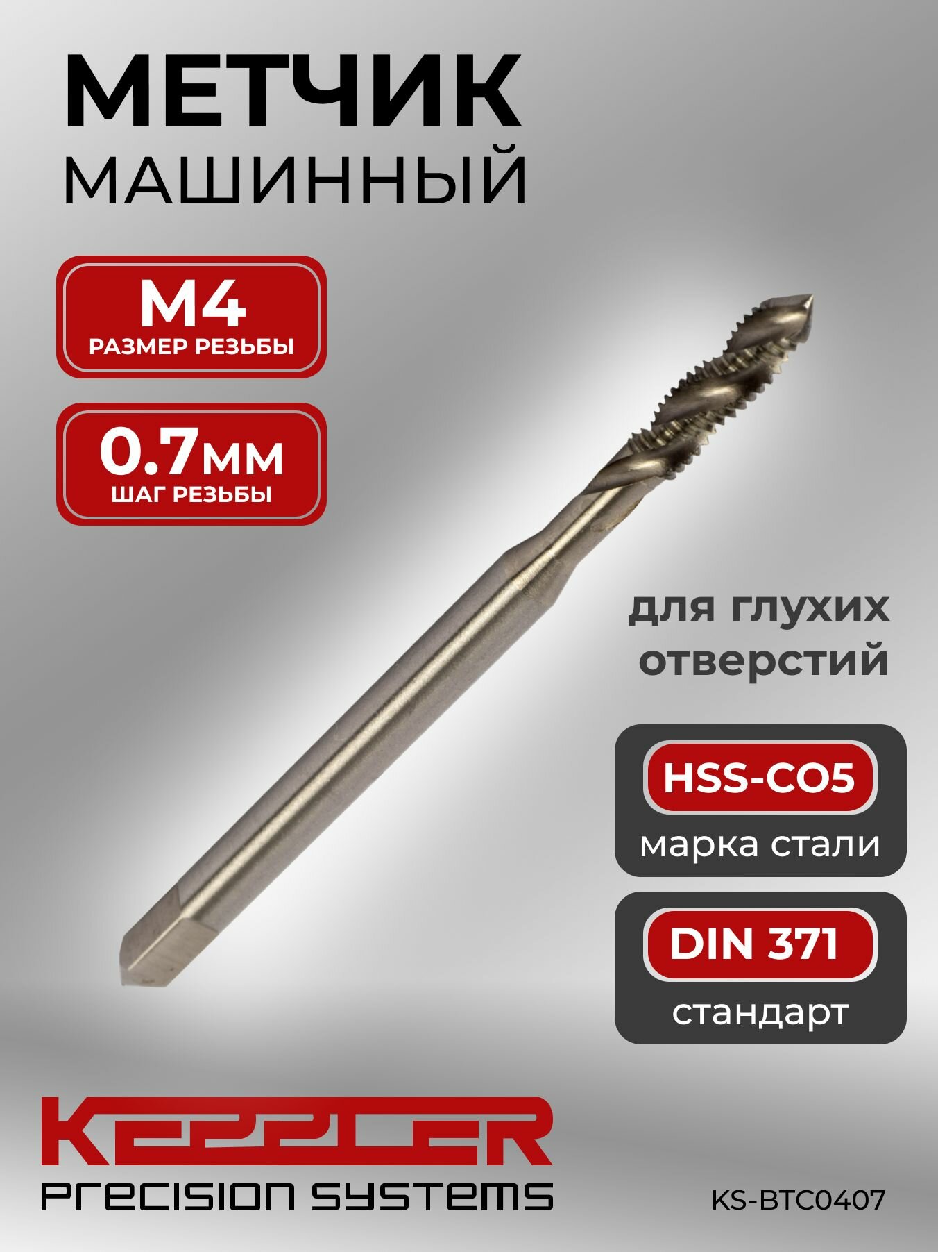 KS-BTC0407 Метчик машинный для глухих отверстий, M4x0.7, HSS-Co5, DIN 371