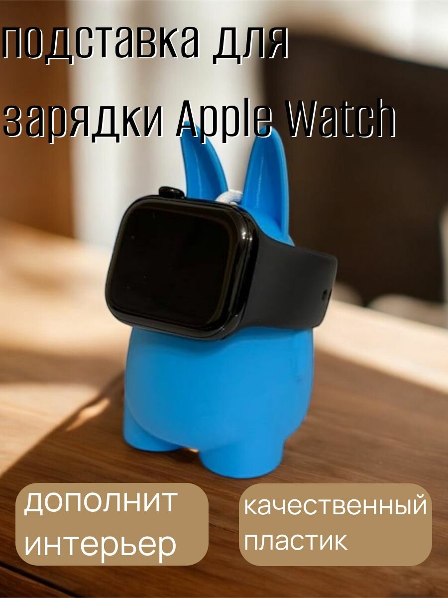 Подставка для умных часов Apple Watch голубой зайчик