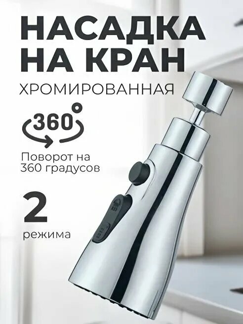 Насадка на кран поворотная водосберегающая/ Аэратор на кран для кухни / Аэратор для смесителя