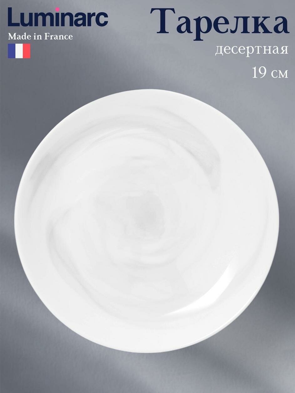 Десертная тарелка Luminarc DIWALI MARBRE, d=19 см, стеклокерамика, белая