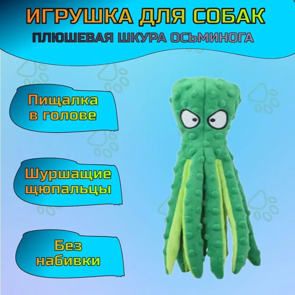 Игрушка для собак, мягкая, плюшевая с пищалкой Осьминог зеленый без наполнителя