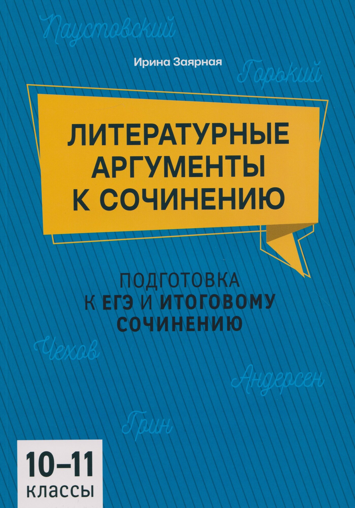 Литературные аргументы к сочинению: подготовка к ЕГЭ и итоговому сочинению: 10-11 классы (Ирина Заярная)