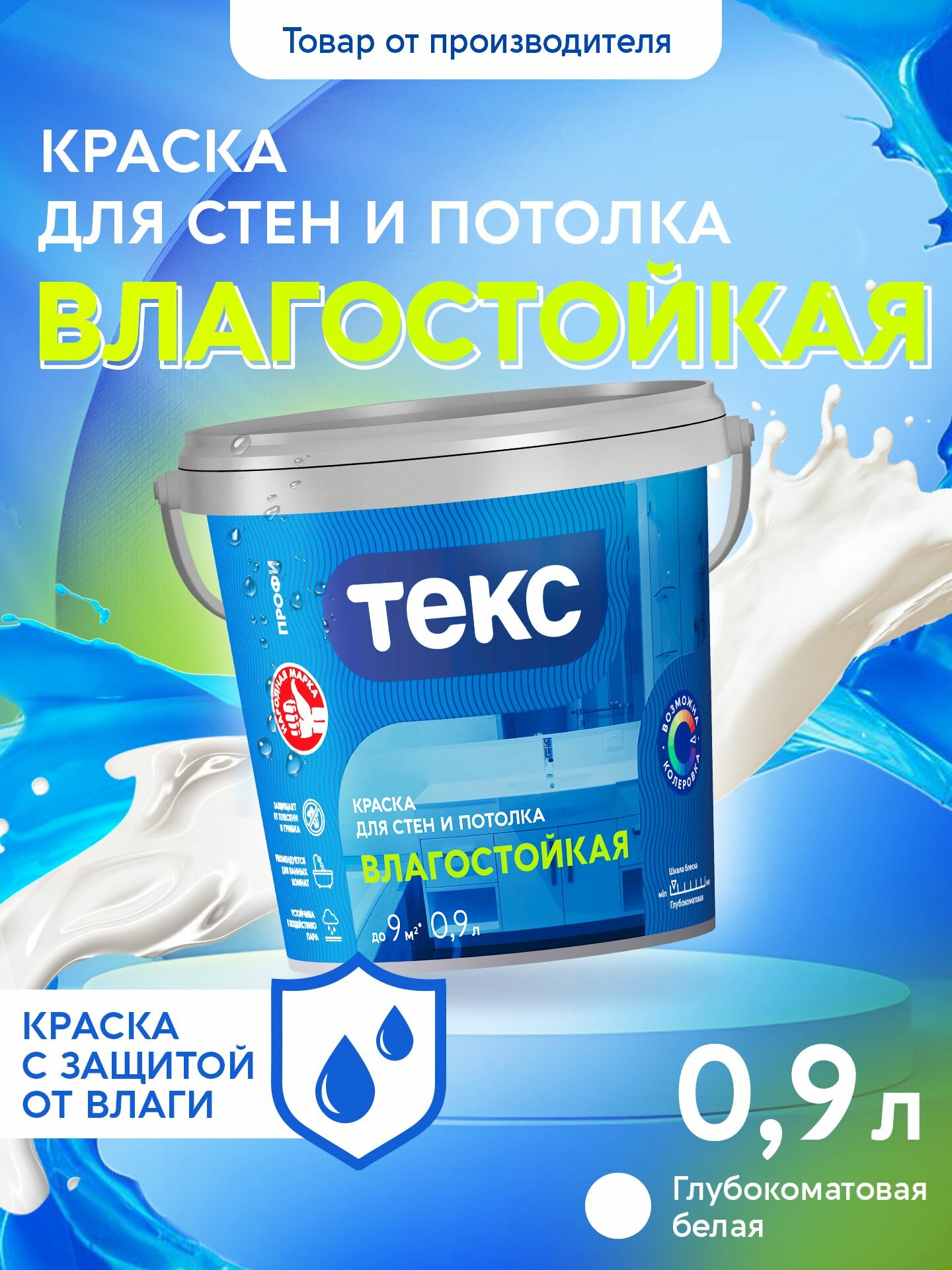 Краска Текс для стен и потолка влагостойкая профи A 0,9л