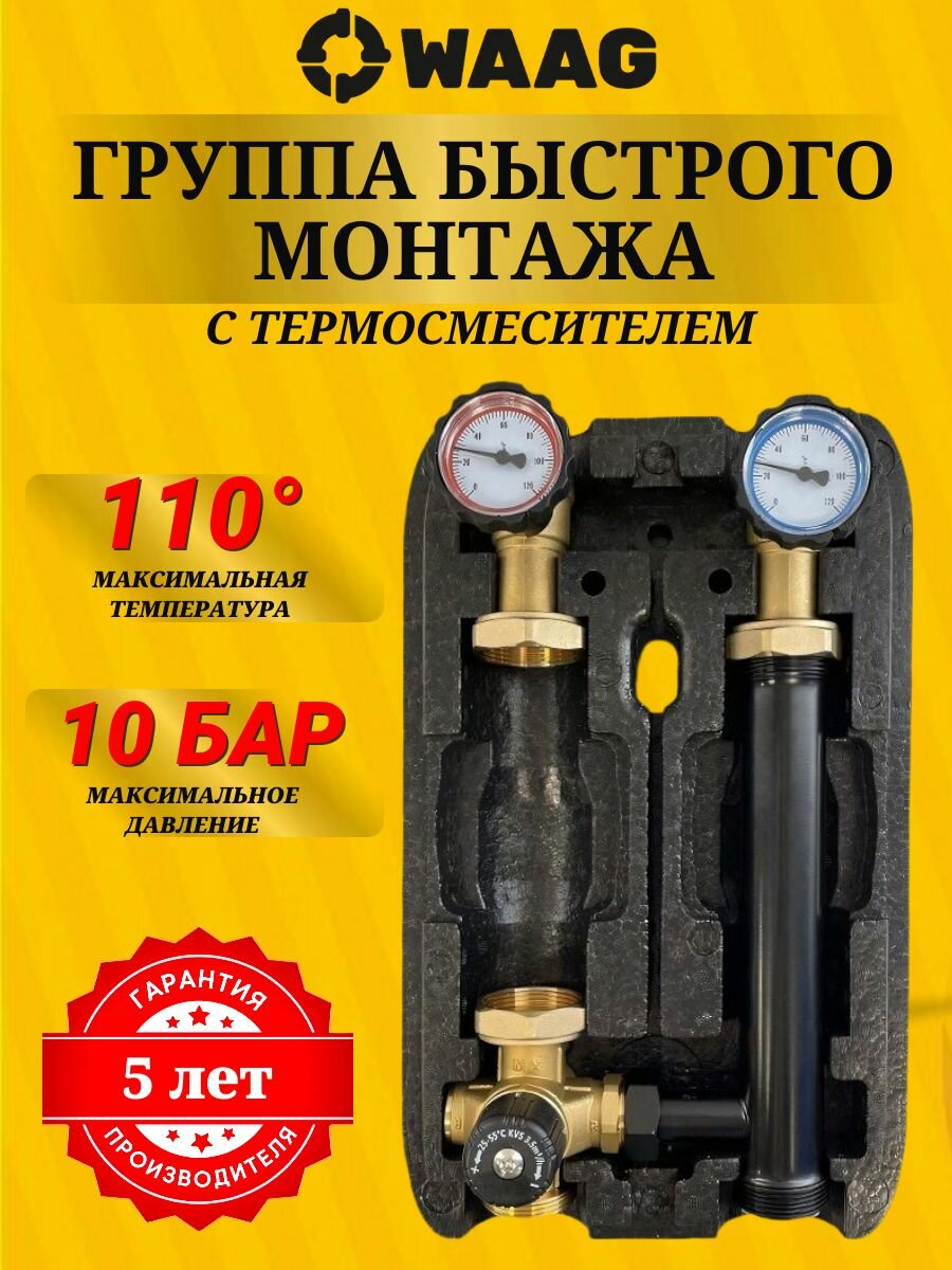 Насосная группа быстрого монтажа с термосмесителем для теплого пола Ду 25, левое подключение WAAG
