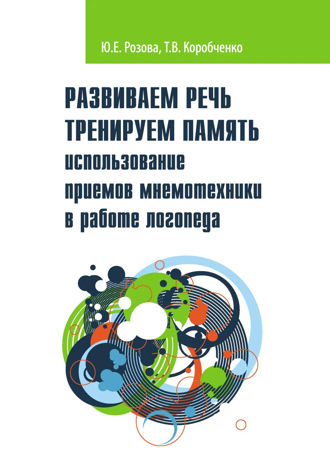 Развиваем речь. Тренируем память. Использование приемов мнемотехники в работе логопеда [Цифровая книга]
