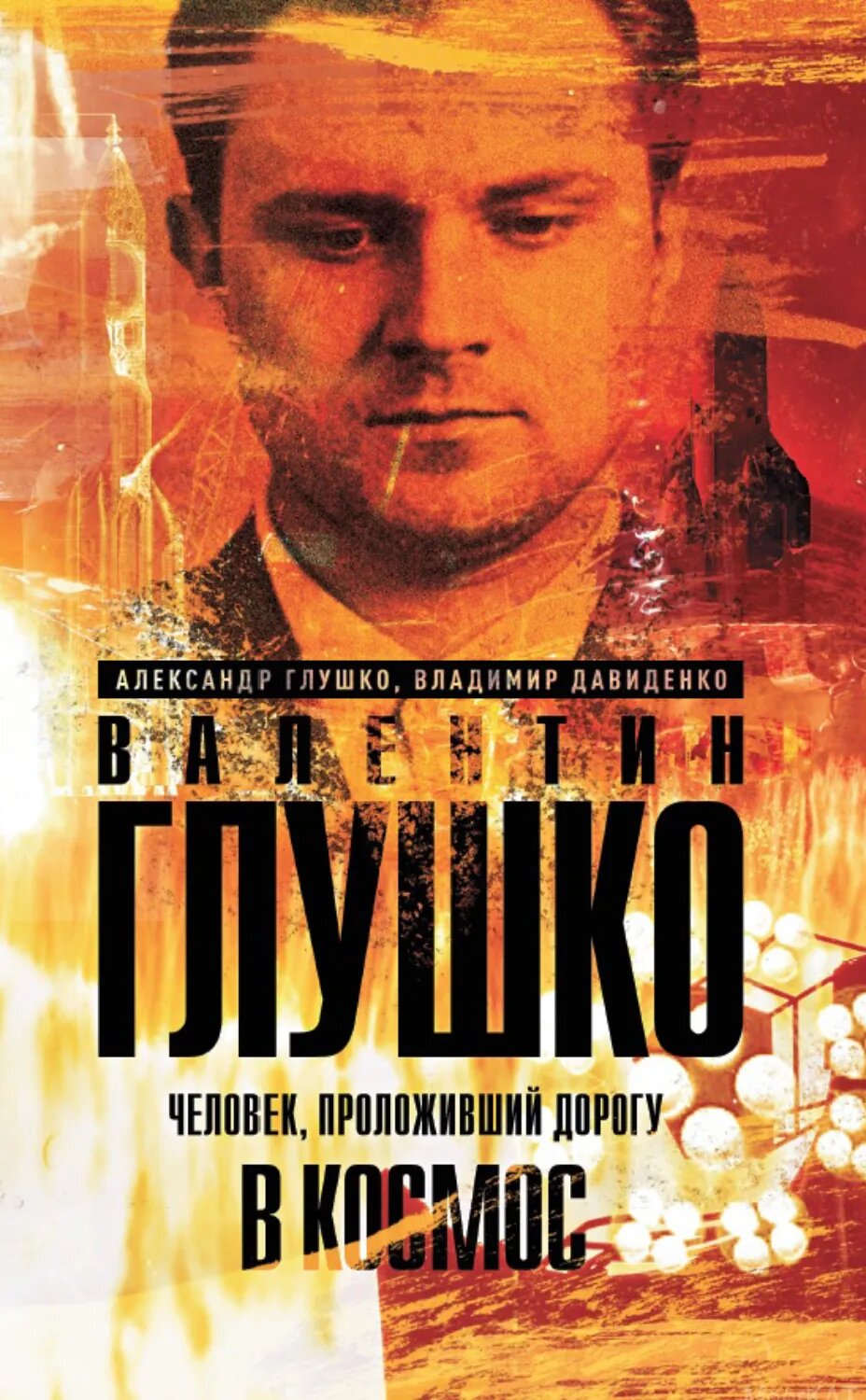 Валентин Глушко. Человек, проложивший дорогу в космос [Цифровая книга]