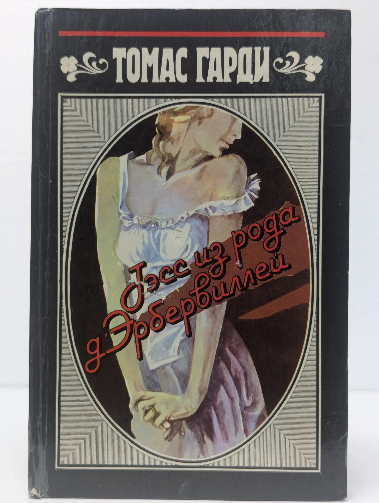 Тэсс из рода д’Эрбервиллей Гарди Томас 1992