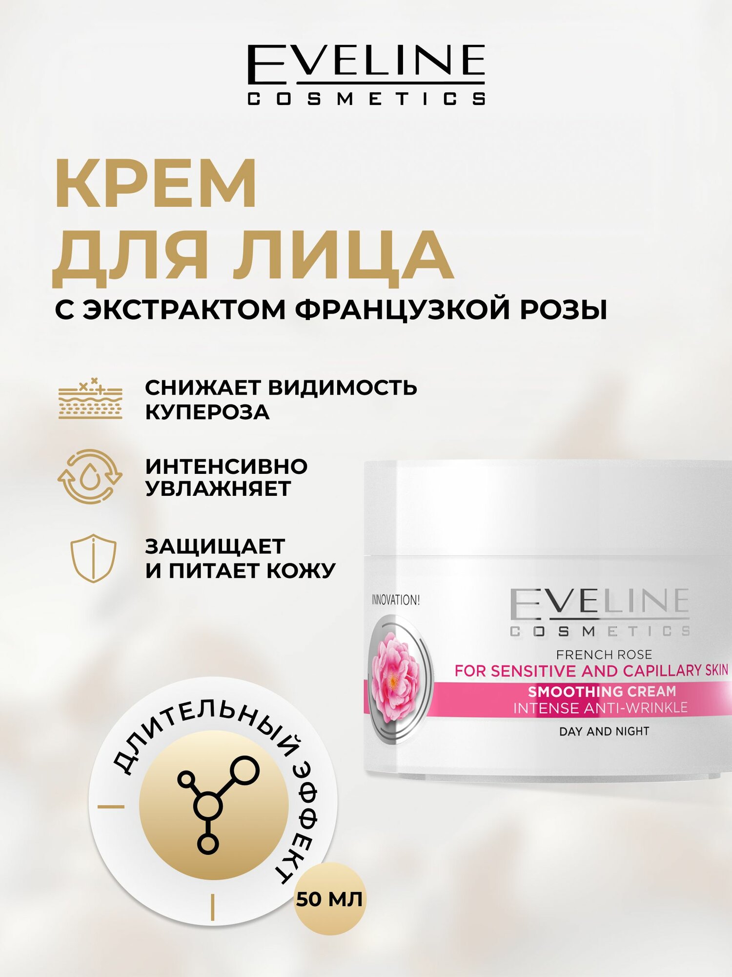 Крем для лица Eveline с экстрактом французской розы, против морщин, 50 мл