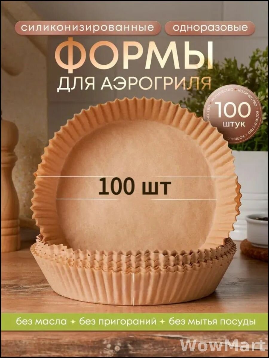 Формы бумажные для аэрогриля силиконизированные круглые 100 шт