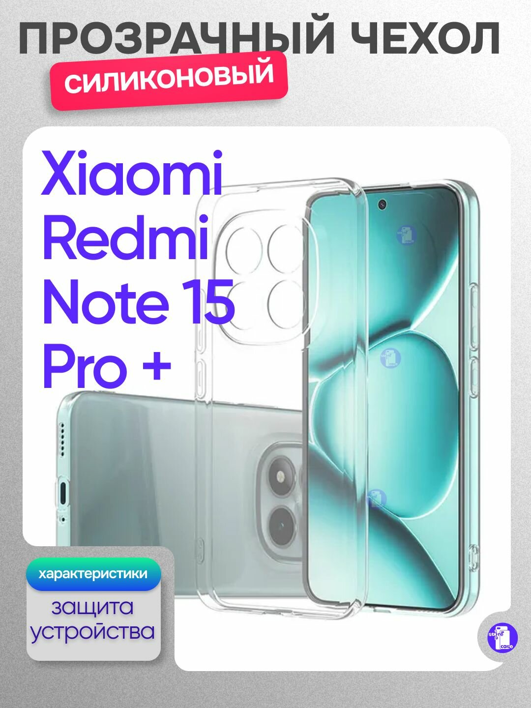 Прозрачный чехол на Xiaomi Redmi Note 15 Pro+ 5G / Силиконовый