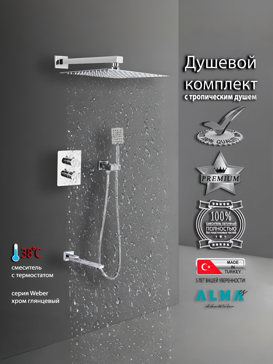 Встраиваемая Душевая Система Со Смесителем С Термостатом И Тропическим Душем На 3 Потребителя Хром Weber TVZ-0806 ALMAes Латунь