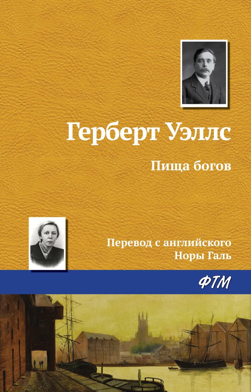 Пища богов [Цифровая книга]