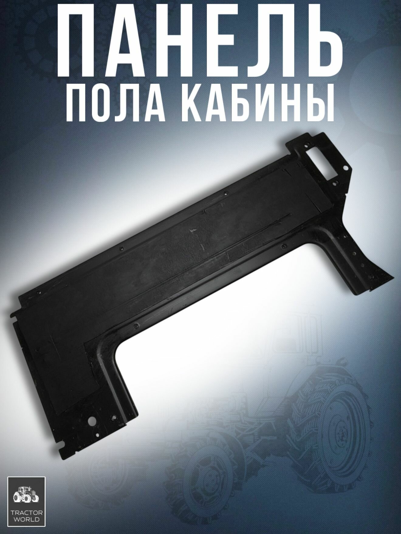 Панель пола кабины, для трактора МТЗ