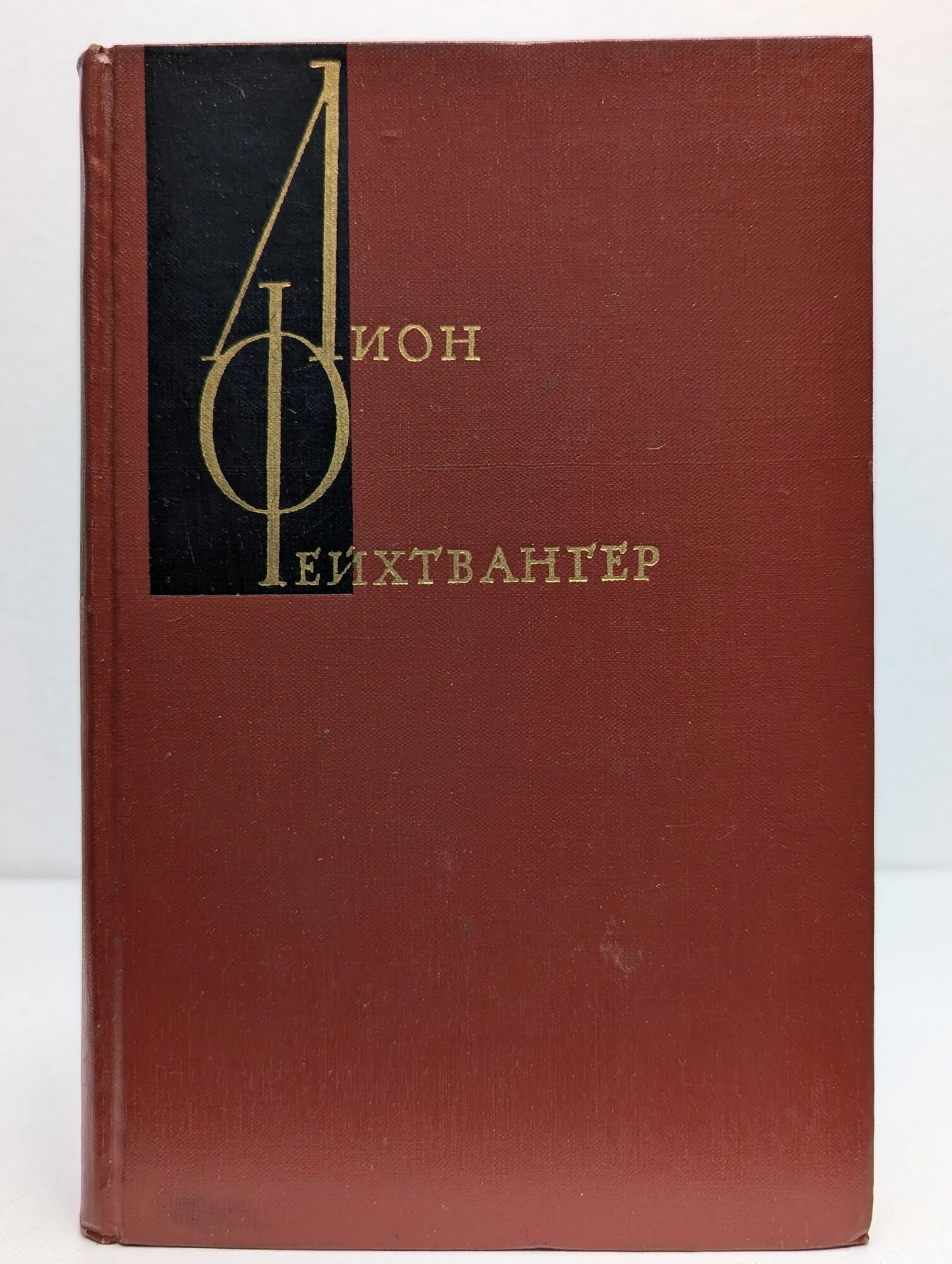 Лион Фейхтвангер. Собрание сочинений в 12. Том 5. Изгнание. Книги 1 - 2 Фейхтвангер Лион 1964