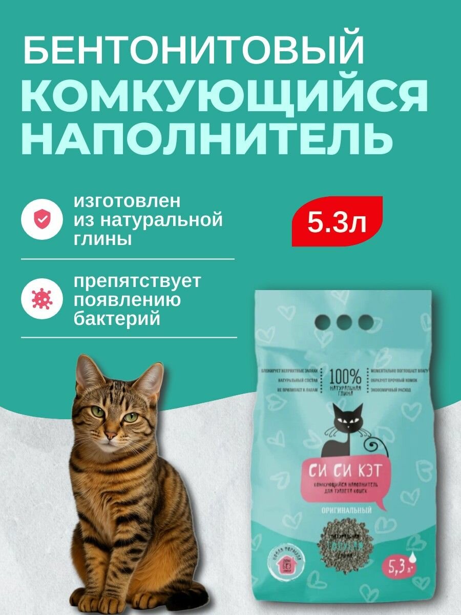 Наполнитель комкующийся бентонитовый СИ СИ КЭТ 5,3 л (3.3 кг.)