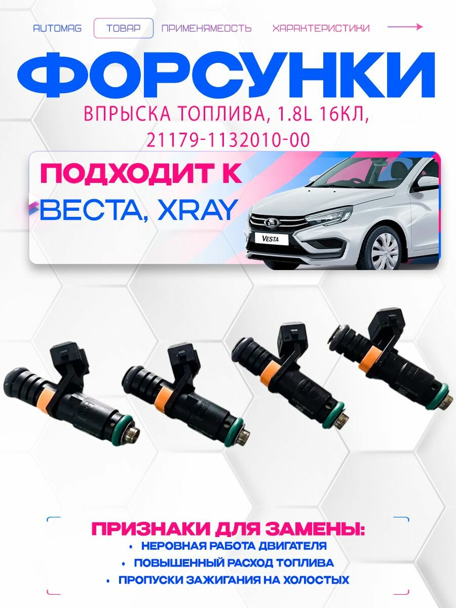 Форсунка топливная, Vesta, XRAY, 1.8L 16кл, оригинал, 21179-1132010-00