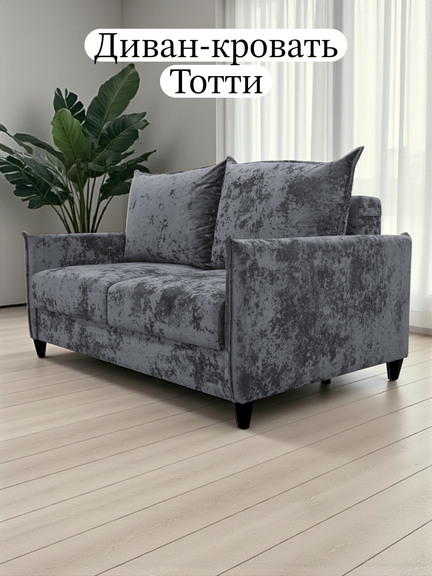 Диван Тотти со спальным местом 140х200 см, массив дерева, ткань велюр, диван раскладной