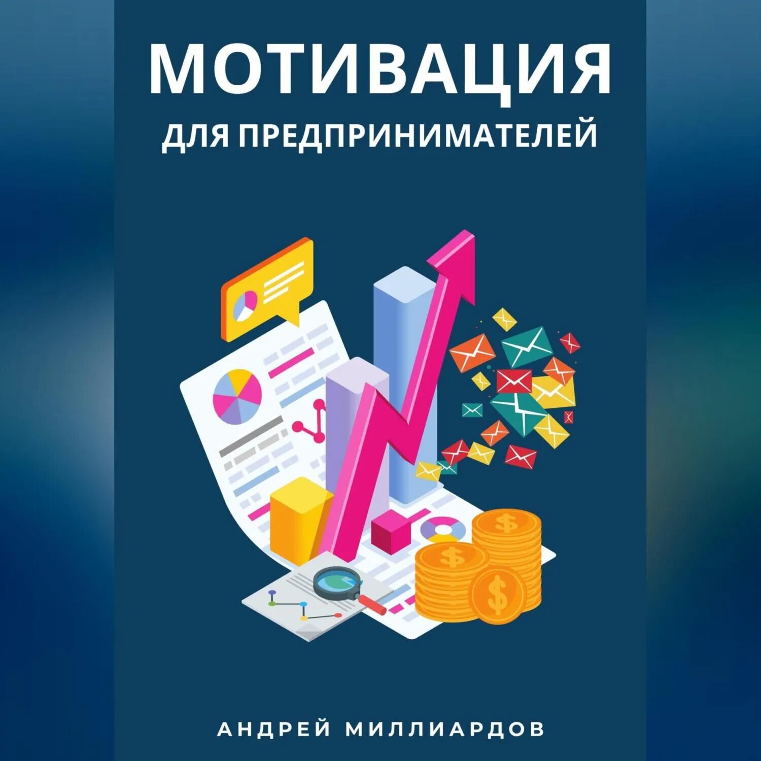 Мотивация для предпринимателей [Аудиокнига]
