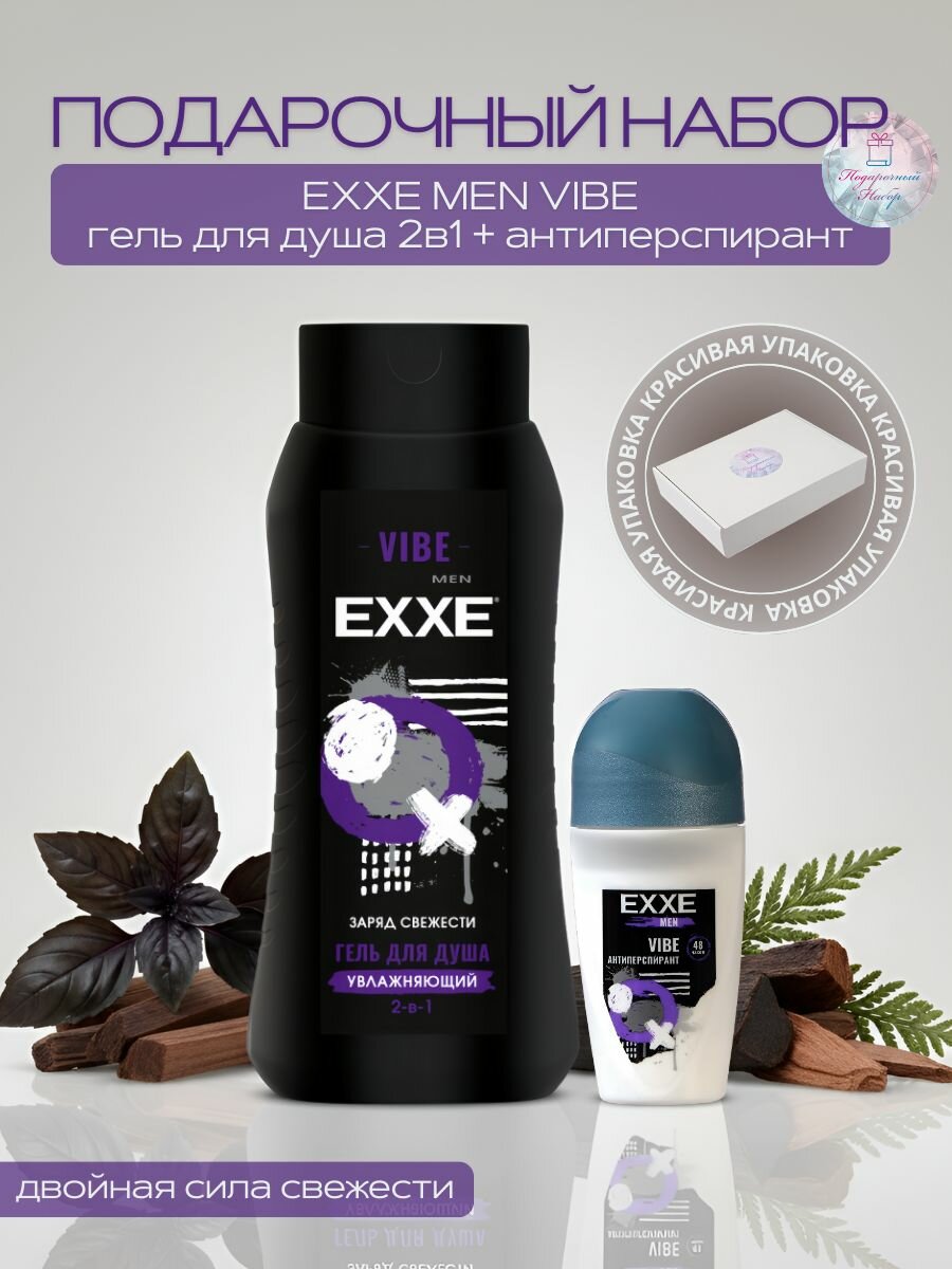 Подарочный набор мужской EXXE Vibe - Гель для душа Заряд свежести 400мл + Дезодорант ролик 50мл