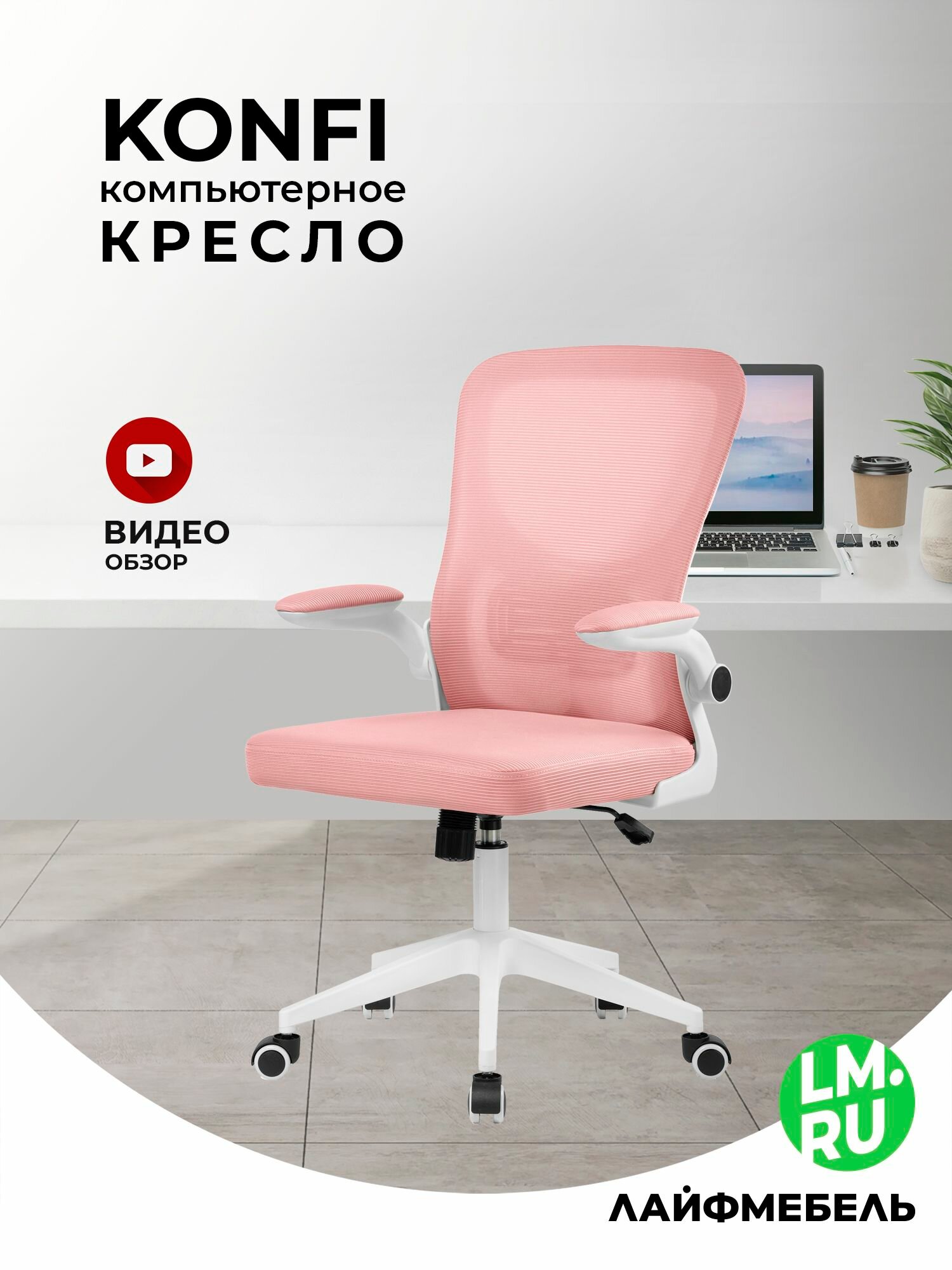 Кресло компьютерное розовое Лайфмебель Konfi