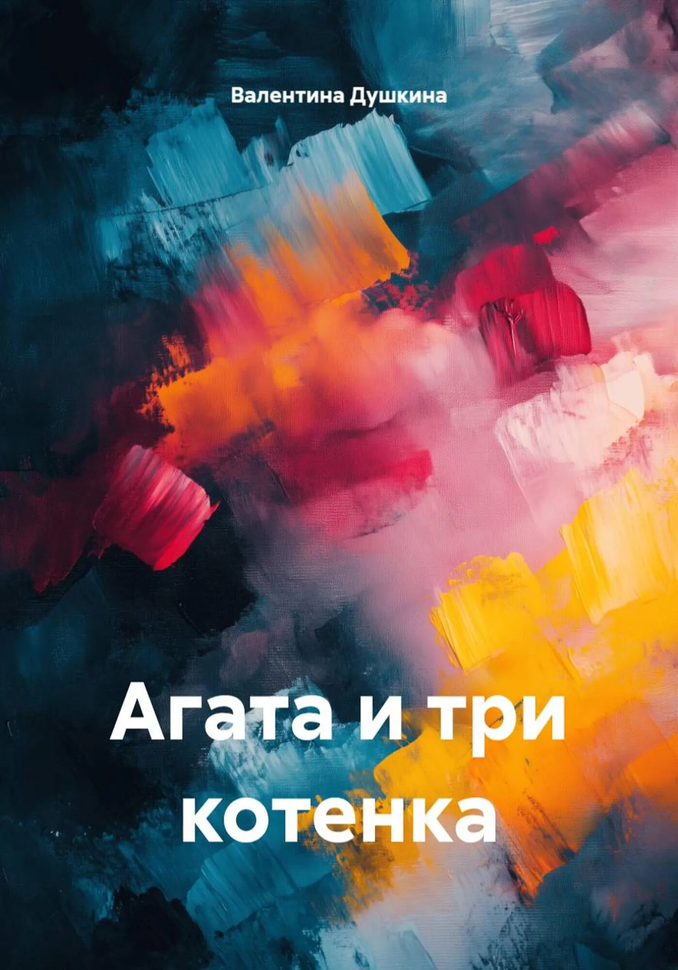 Агата и три котенка [Цифровая книга]